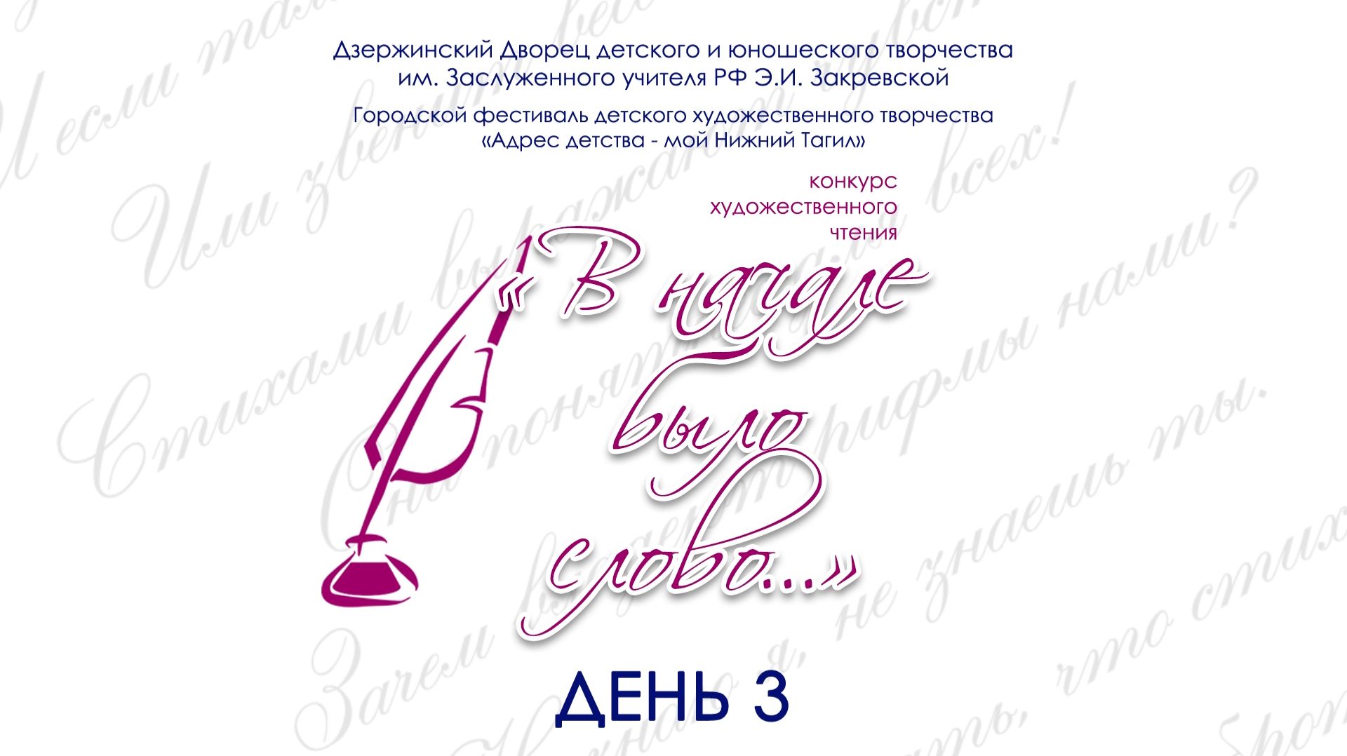 В начале было слово - 2026 | День третий | Часть вторая