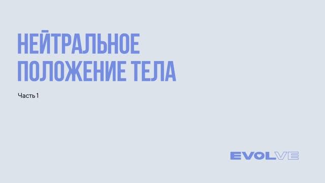 нейтральное положение 1