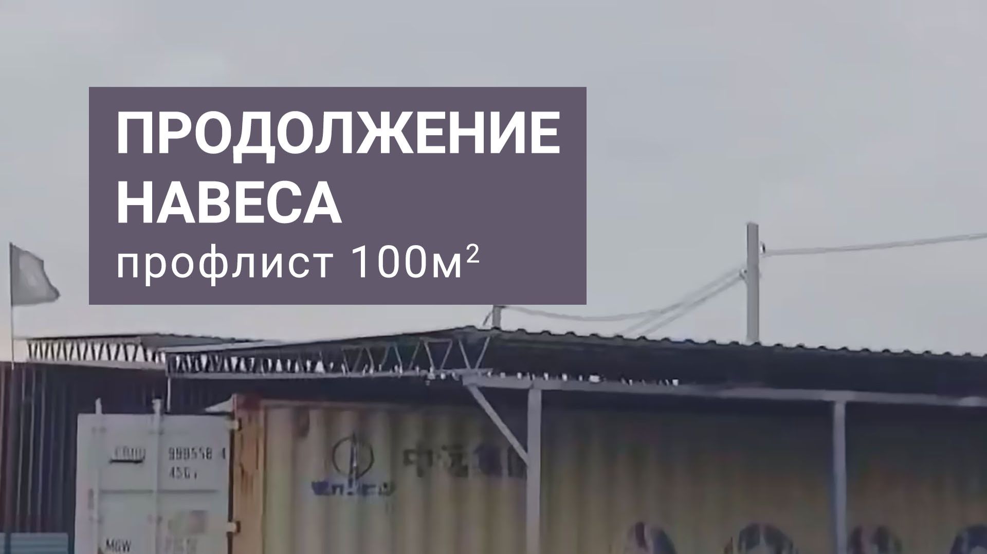 Продление навеса. Профлист 100м2.