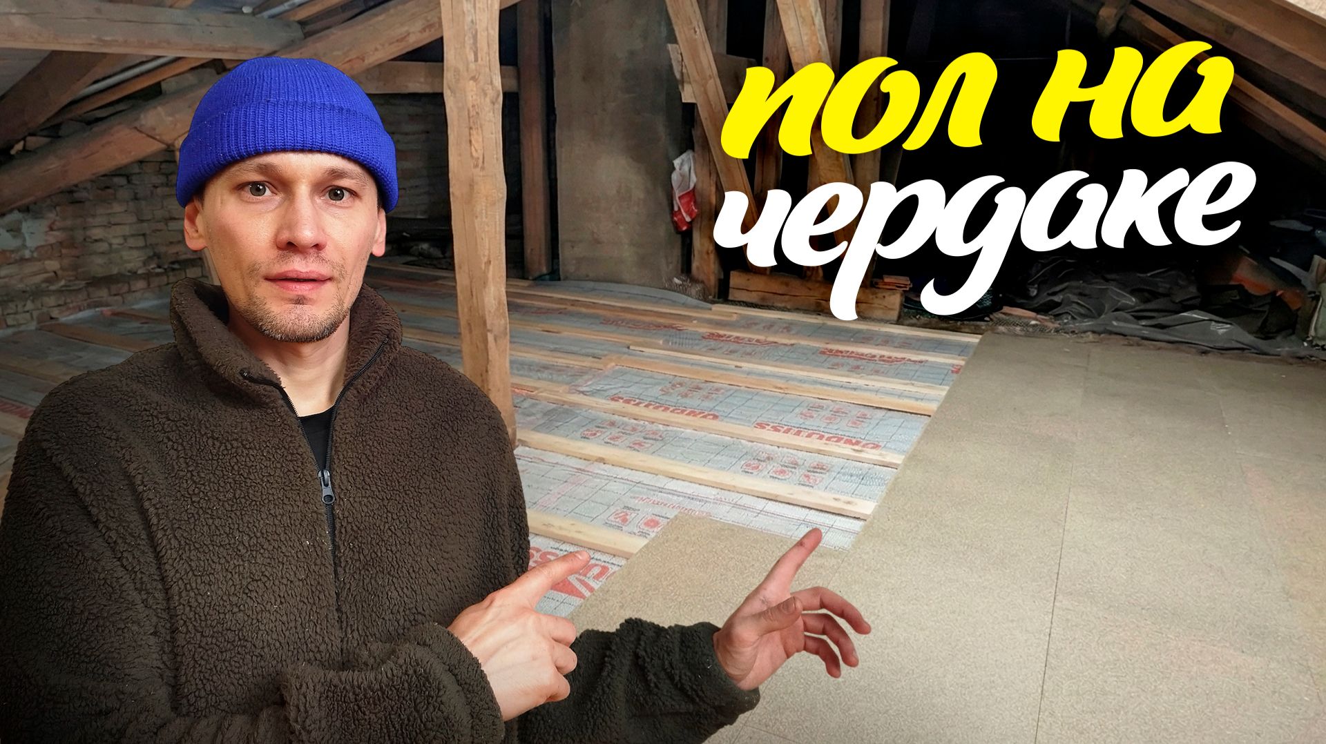 Почему я не послушал „экспертов“? Зашил холодный чердак в доме Ленобласти. + защита от грызунов