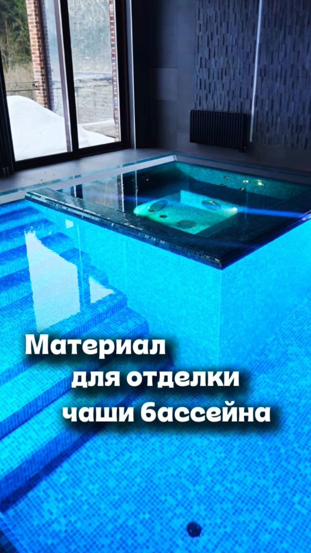 Какой материал для отделки чаши бассейна выбрать?