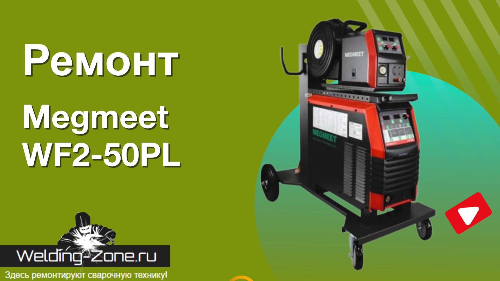 Ремонт Megmeet WF2-50PL