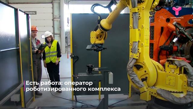 Есть работа _ Оператор роботизированного комплекса