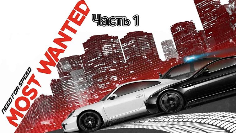 Прохождение NFS: Most Wanted 2 Часть 1 (PC) (Без комментариев)