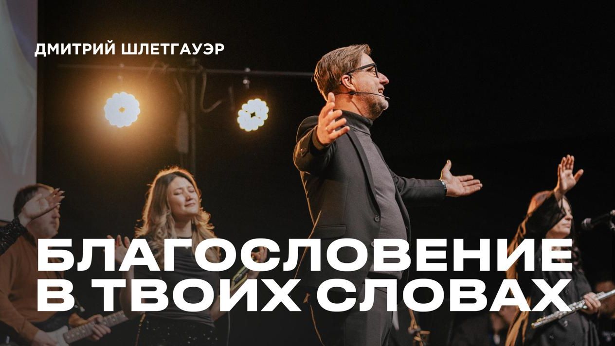 "Благословение в твоих словах" Дмитрий Шлетгауэр - 08 февраля 2026