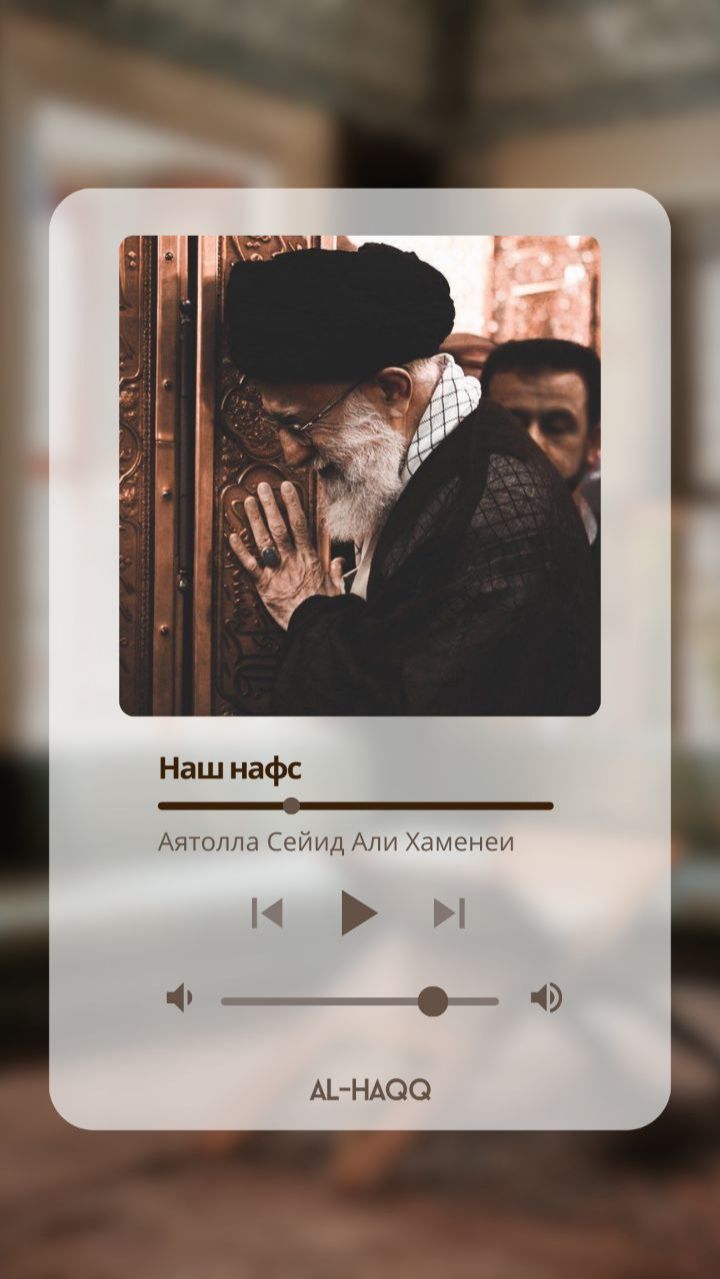 Наш нафс - Аятолла Сейид Али Хаменеи