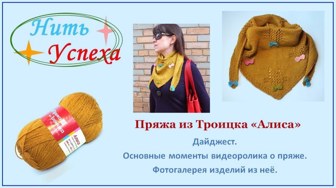 О пряже "Алиса" из Троицка// Исследую ее характеристики// Фотогалерея изделий из неё/ из архива 🧶💖