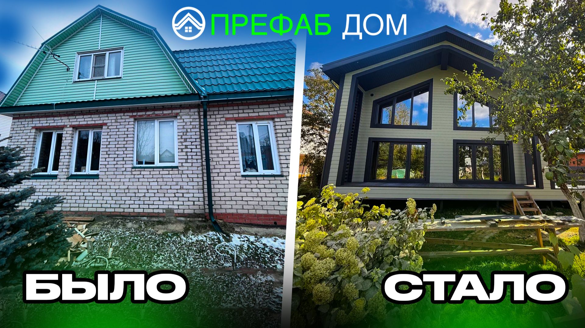 🌟 До/После: смотрите, как старая дача стала современным домом с панорамными окнами