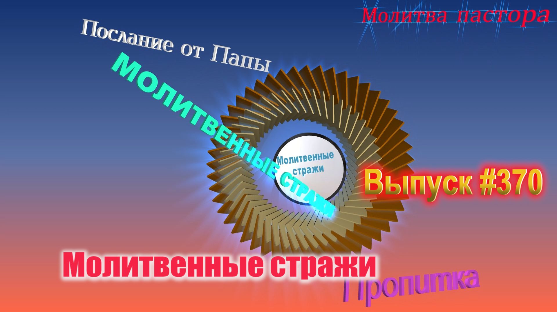 Молитвенные стражи. Выпуск 370
