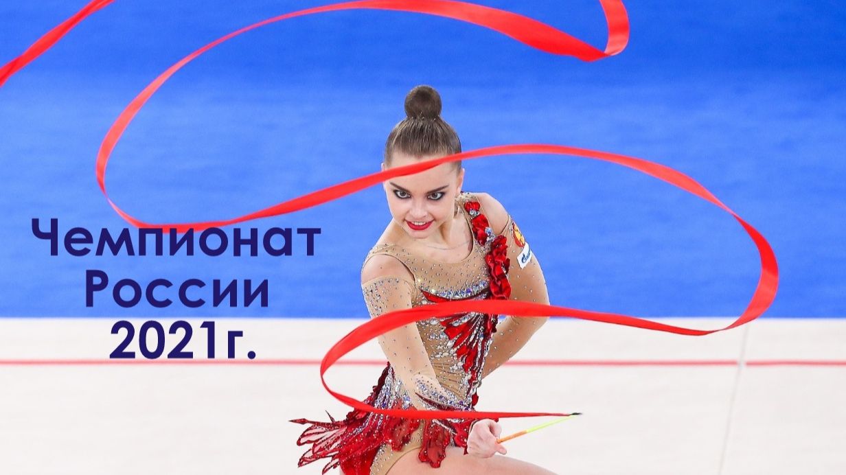 Художественная гимнастика - лучшие выступления чемпионата России 2021г.