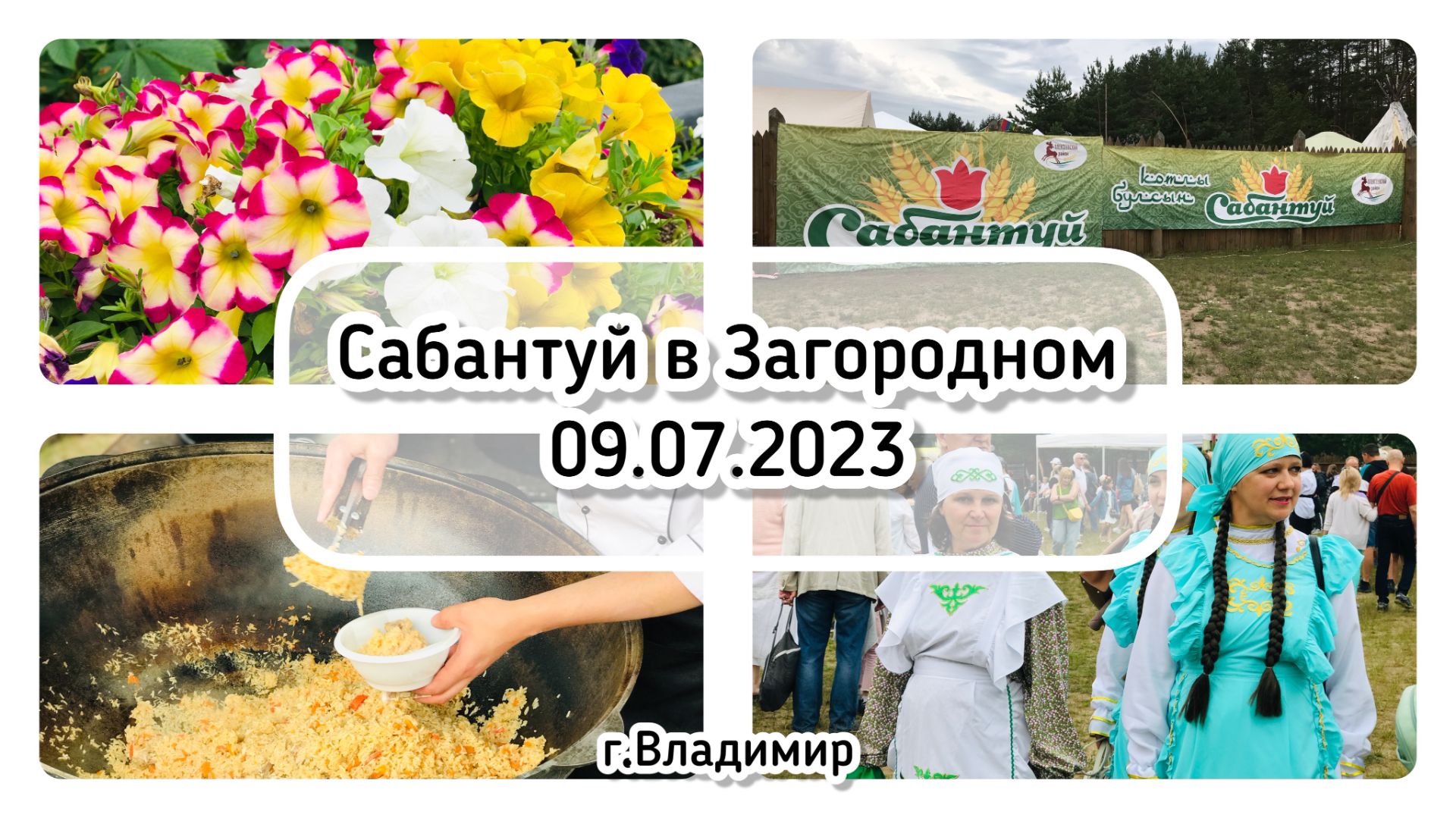 Сабантуй во Владимире 9 июня 2023 - очень атмосферно / Архив от 09.06.2023