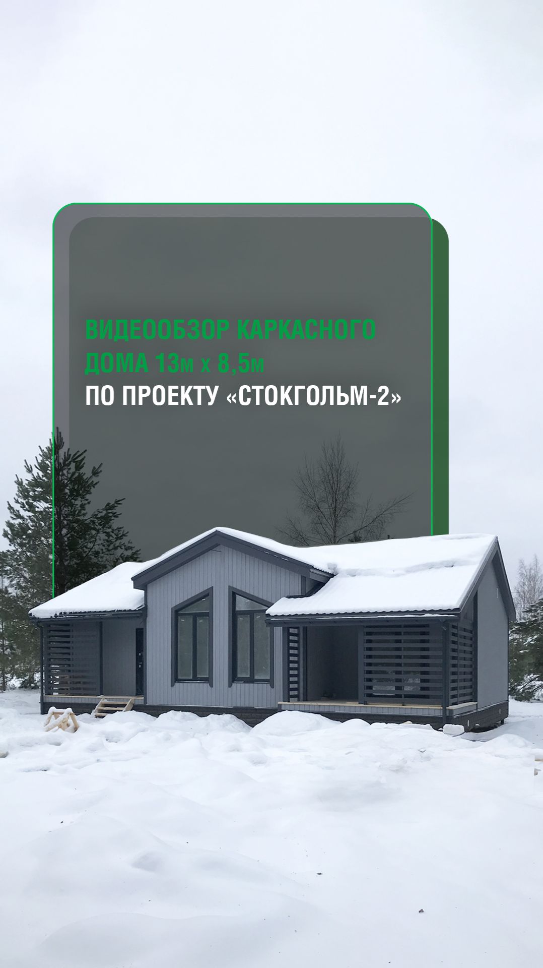 Каркасный дом в скандинавском стиле #домподключ #каркасник