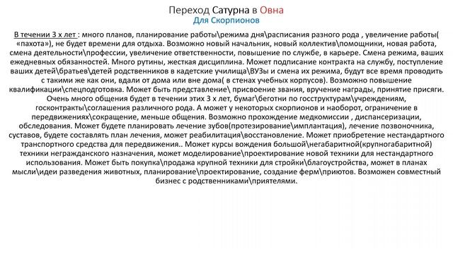 Скорпионы. Переход Сатурна в Овна. 2026-2028. Дополнения