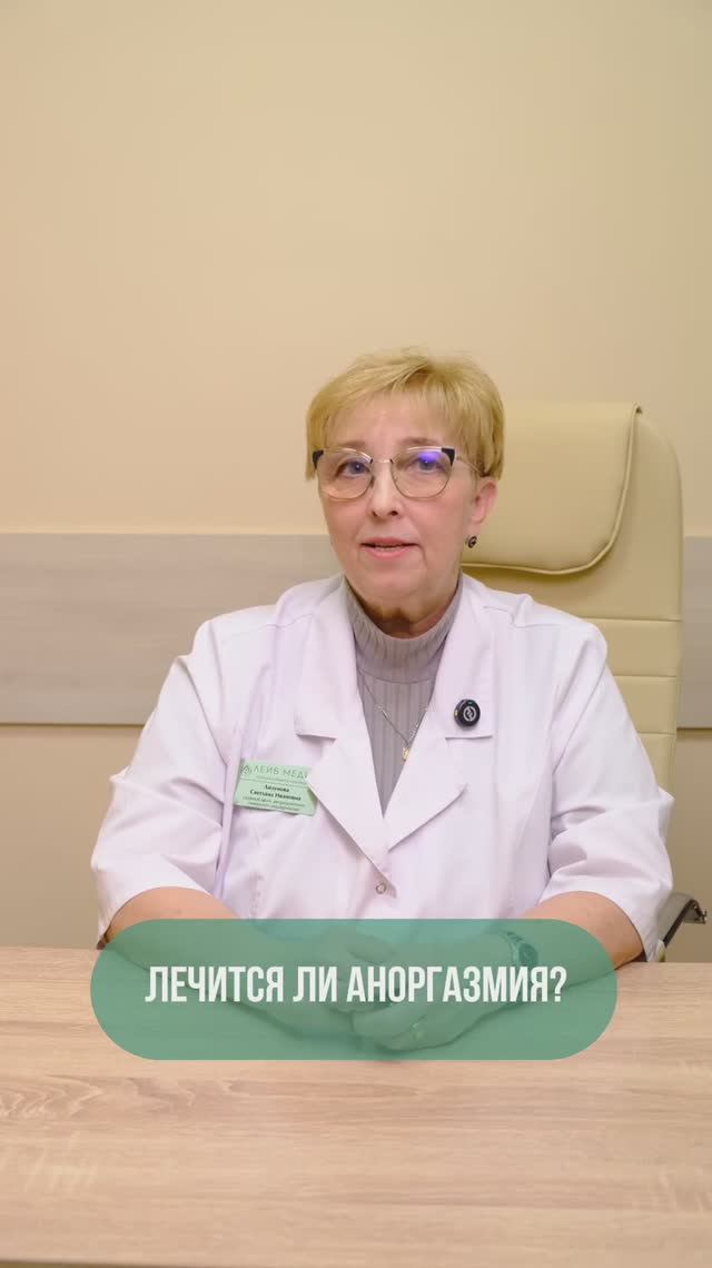 🩺 Лечится ли АНОРГАЗМИЯ?