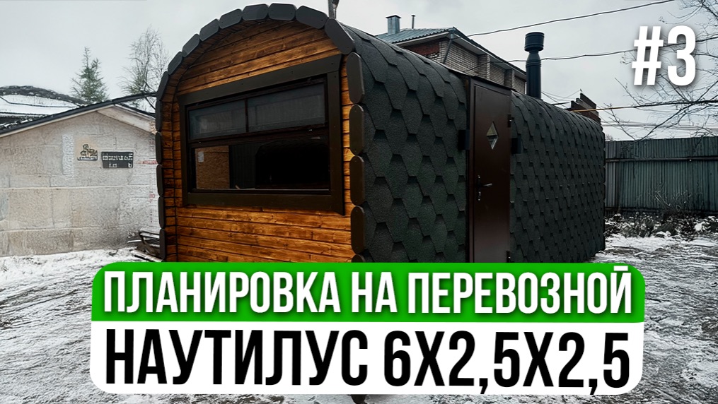 СЕРИЯ №3 ПЛАНИРОВКИ ПЕРЕВОЗНЫХ БАНЬ