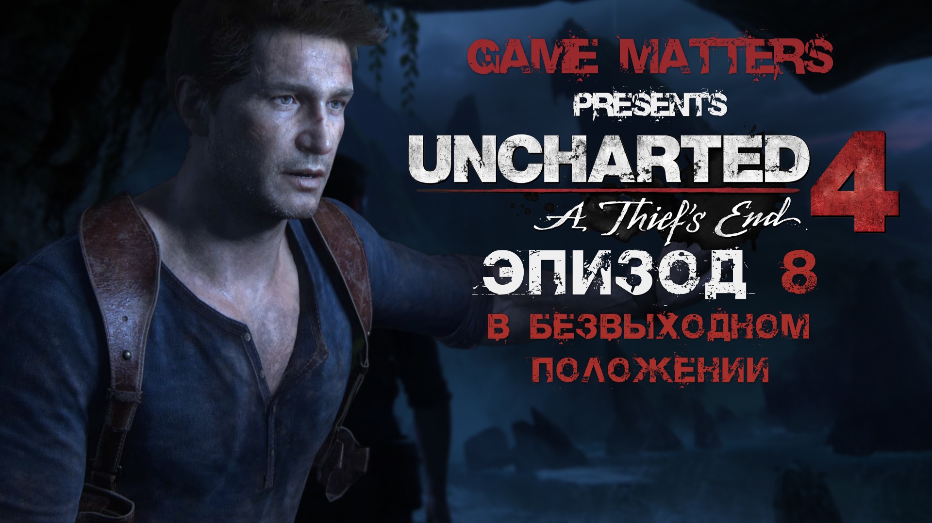 В БЕЗВЫХОДНОМ ПОЛОЖЕНИИ | Uncharted 4: A Thief’s End #8 | Прохождение Без Комментариев [PS5]