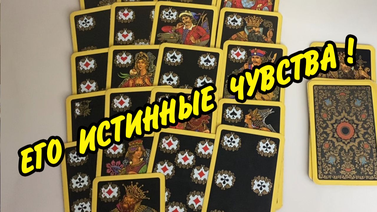 НЕОЖИДАННО...🔥 Что ОН на самом деле чувствует к ТЕБЕ? Расклад на картах онлайн