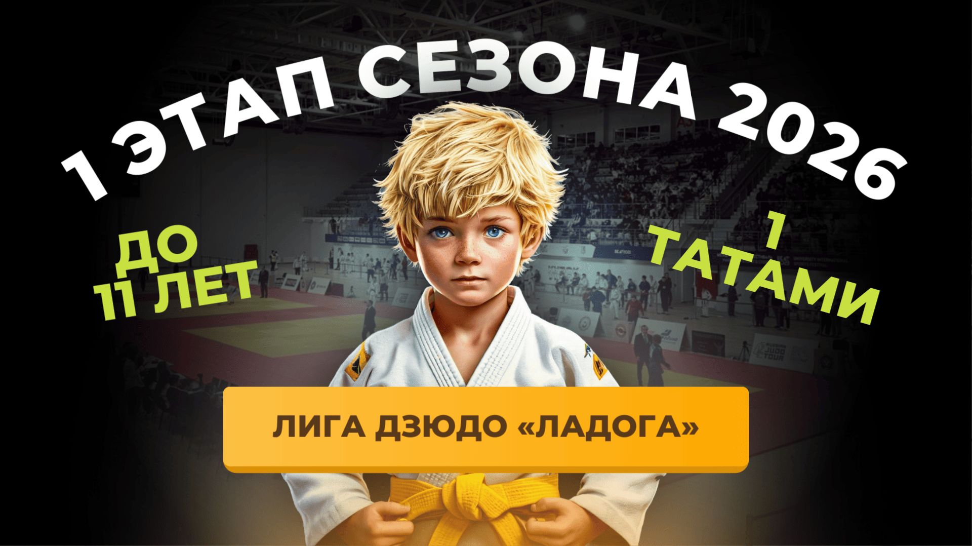 Т-1 I Этап Лига Дзюдо «ЛАДОГА» до 11 лет