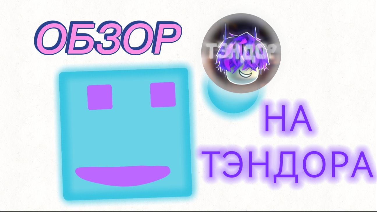 ОБЗОР НА ЮТУБЕРА РОБЛОКСЕРА ТЭНДОР