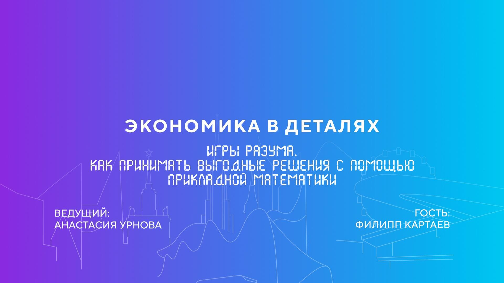 Филипп Картаев | Игры разума. Как принимать выгодные решения с помощью прикладной математики