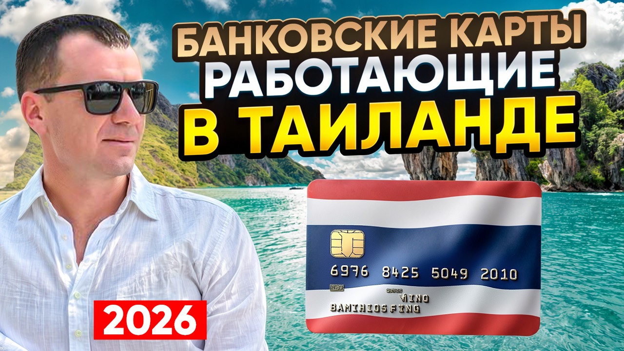 ✅ Как и Чем Платить в Таиланде в 2026 году: банковские карты UnionPay Россельхозбанка, наличные