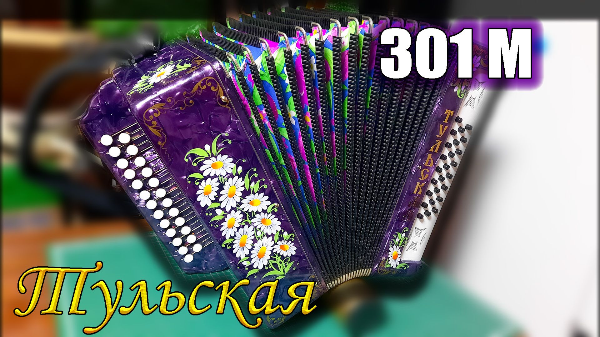 Гармонь Тульская 301М обзор/БН440