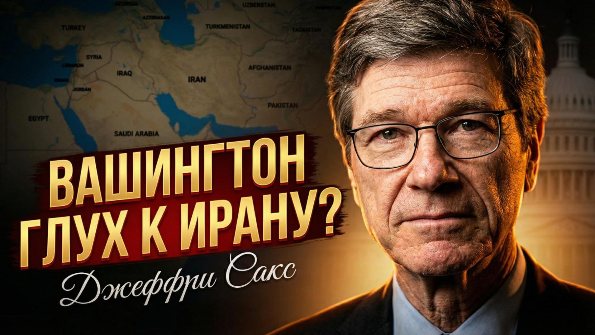 📢 🔴Джеффри Сакс | Игнорирует ли Вашингтон мирные предложения Ирана?