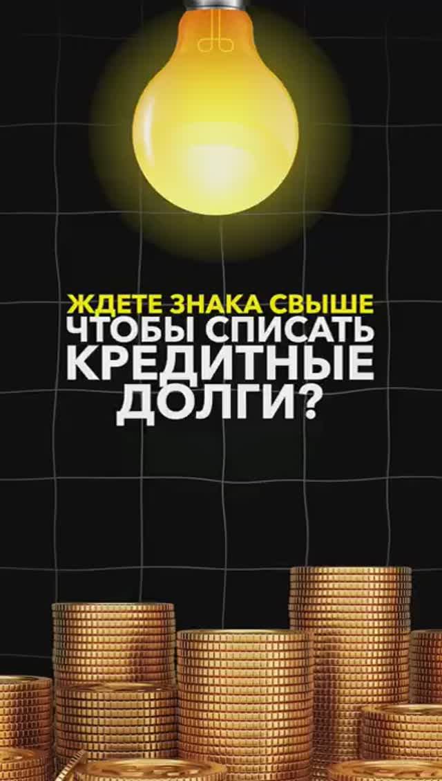 📑Когда можно подавать на банкротство/Что нужно чтобы подать на банкротство#небытьдолжником