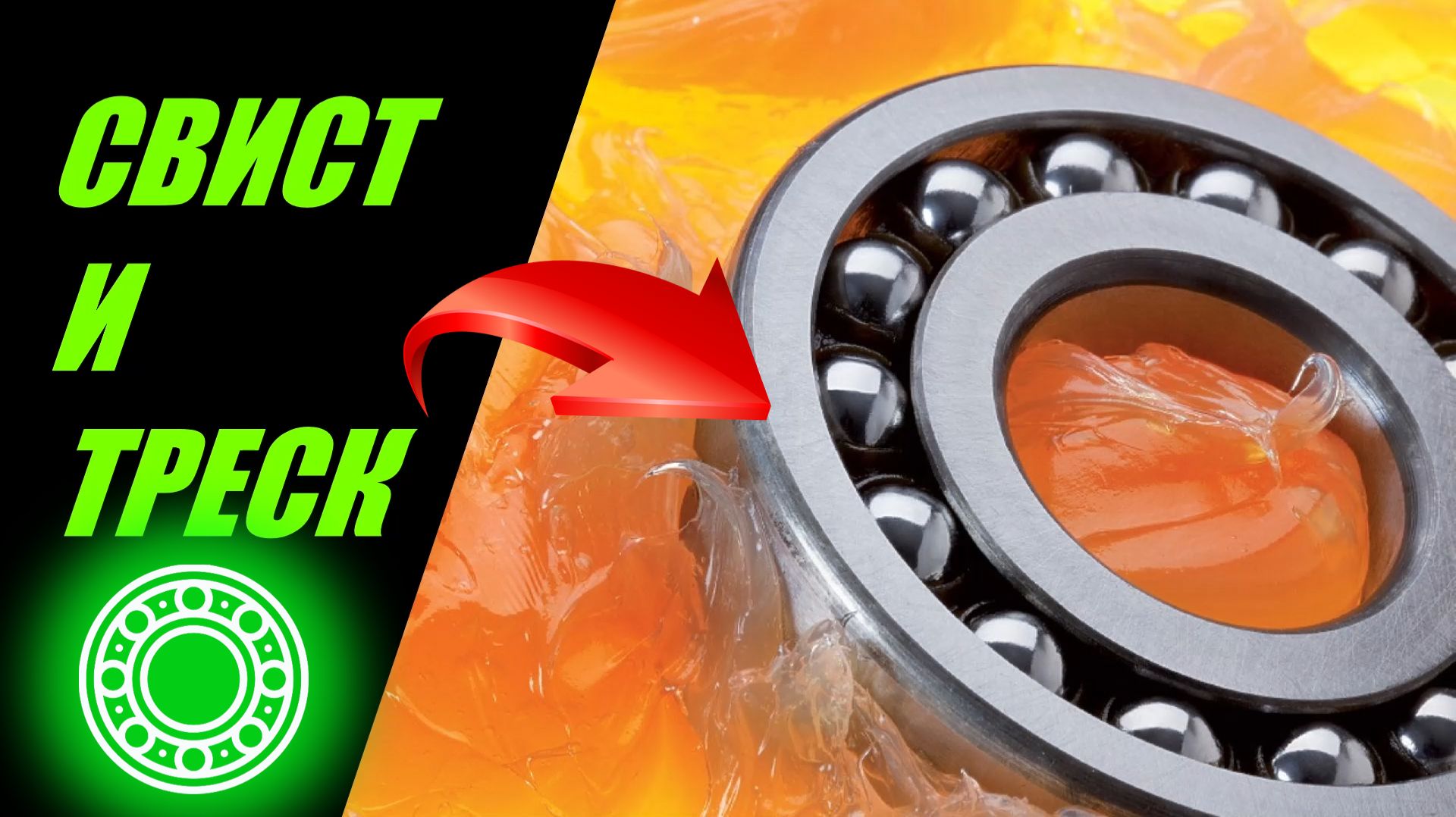 ЗАСВИСТЕЛИ ПОДШИПНИКИ. ПРАВИЛЬНАЯ СМАЗКА ПОДШИПНИКОВ