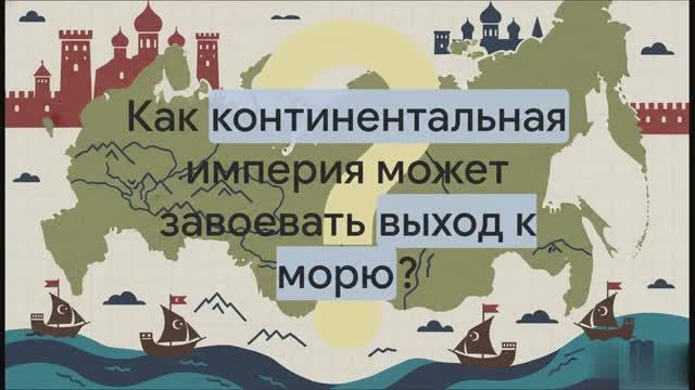 8 класс. Внешняя политика Екатерины II: южное и восточное направления