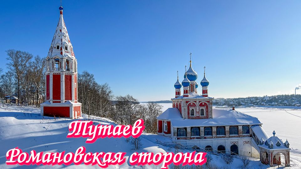 Тутаев. Романовская сторона. Ярославская область. Путешествия по России.