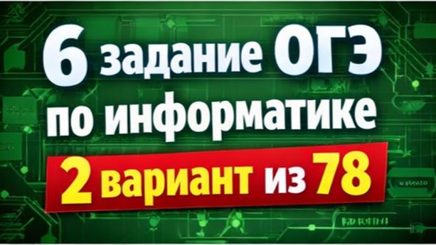 Разбор 6 задания ОГЭ по информатике. 2 вариант из 78