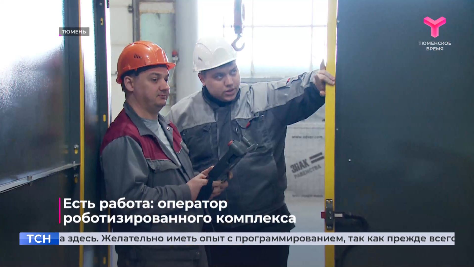 Есть работа: оператор роботизированного комплекса