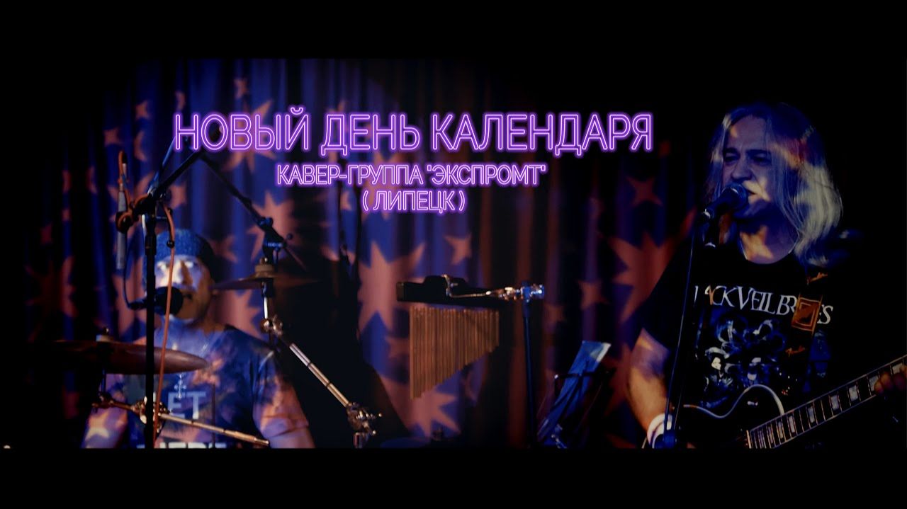 Новый День Календаря ( Кавер-группа "Экспромт" )