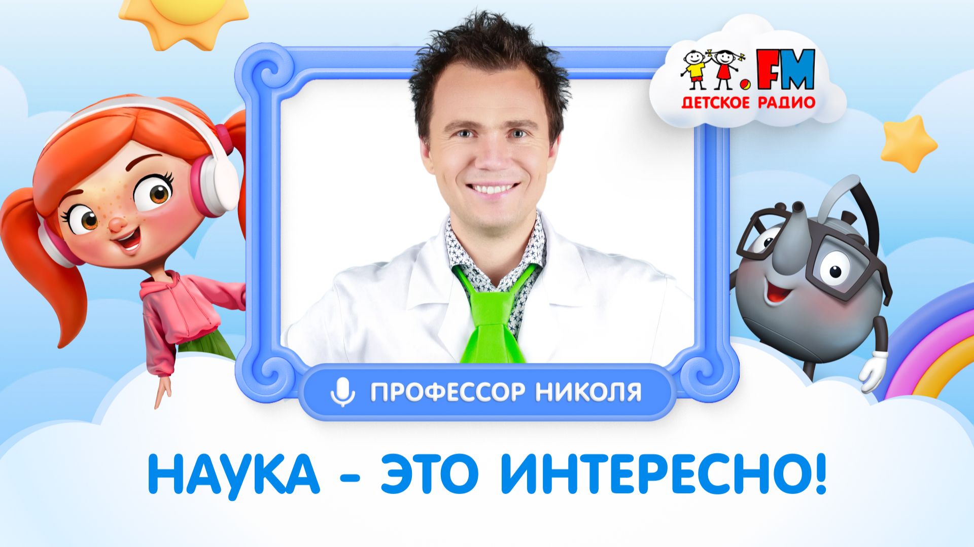 Говорим о науке вместе с профессором Николя #детскоерадио #наука #детям #эксперимент