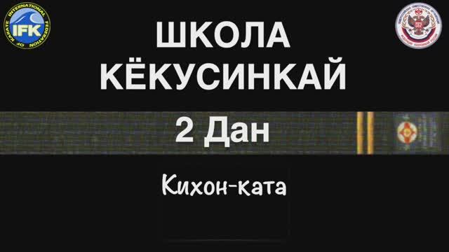 Школа Кёкусинкай / 2-й дан / Кихон-ката (2018 год)
