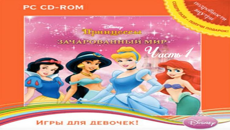 Прохождение Disney Принцессы. Зачарованный мир Часть 1 (PC) (Без комментариев)