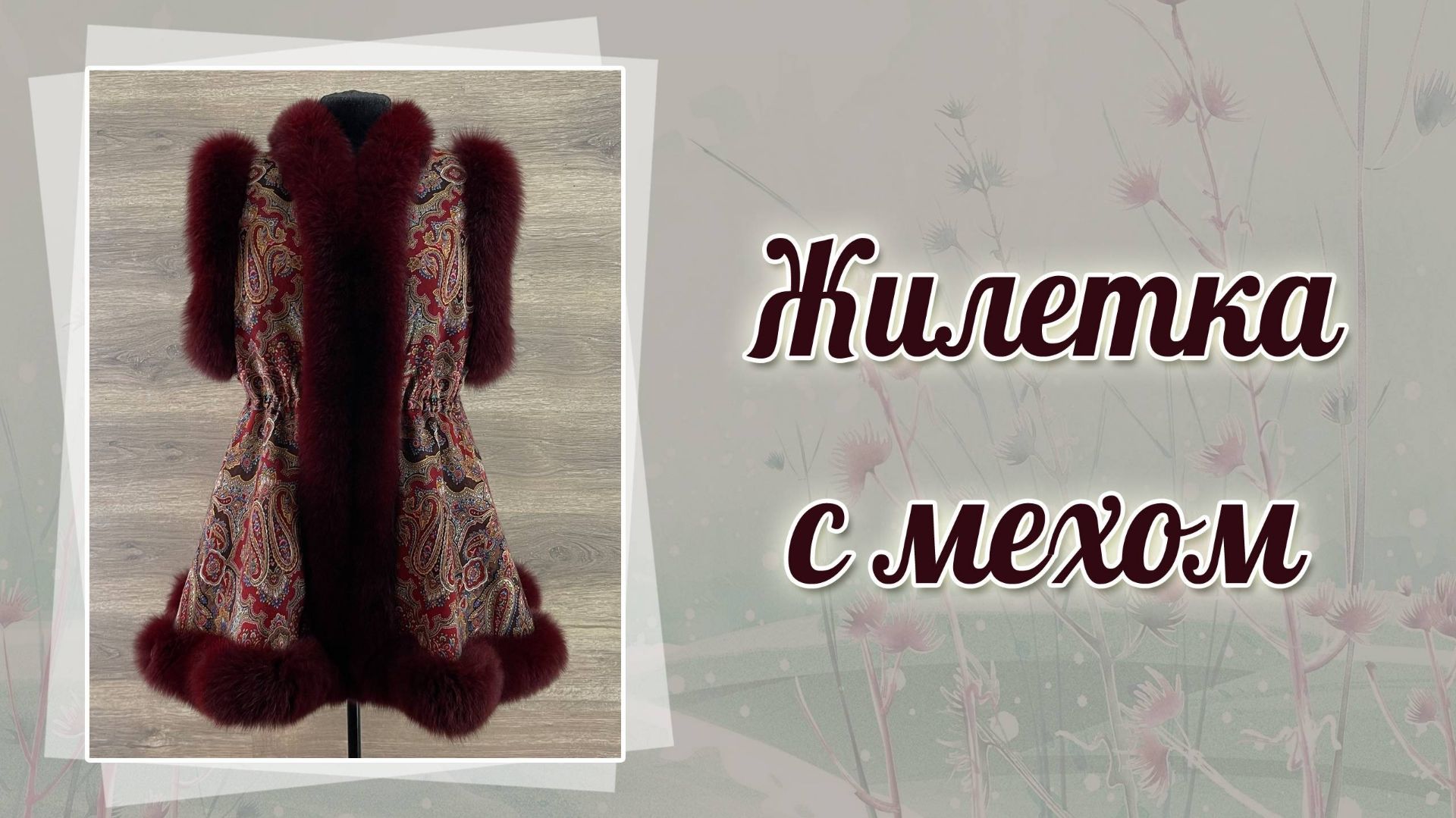 Жилетка из платка «Колдовская ночь» с натуральным мехом песца, 560