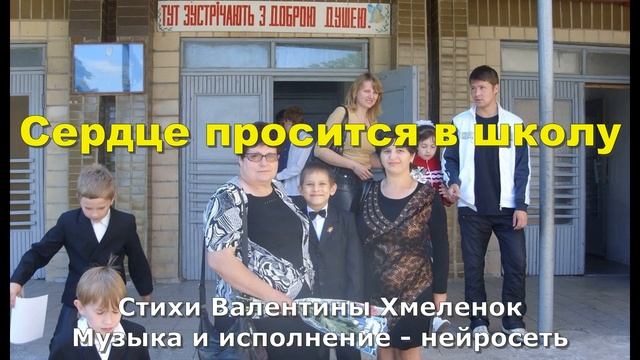 Сердце просится в школу