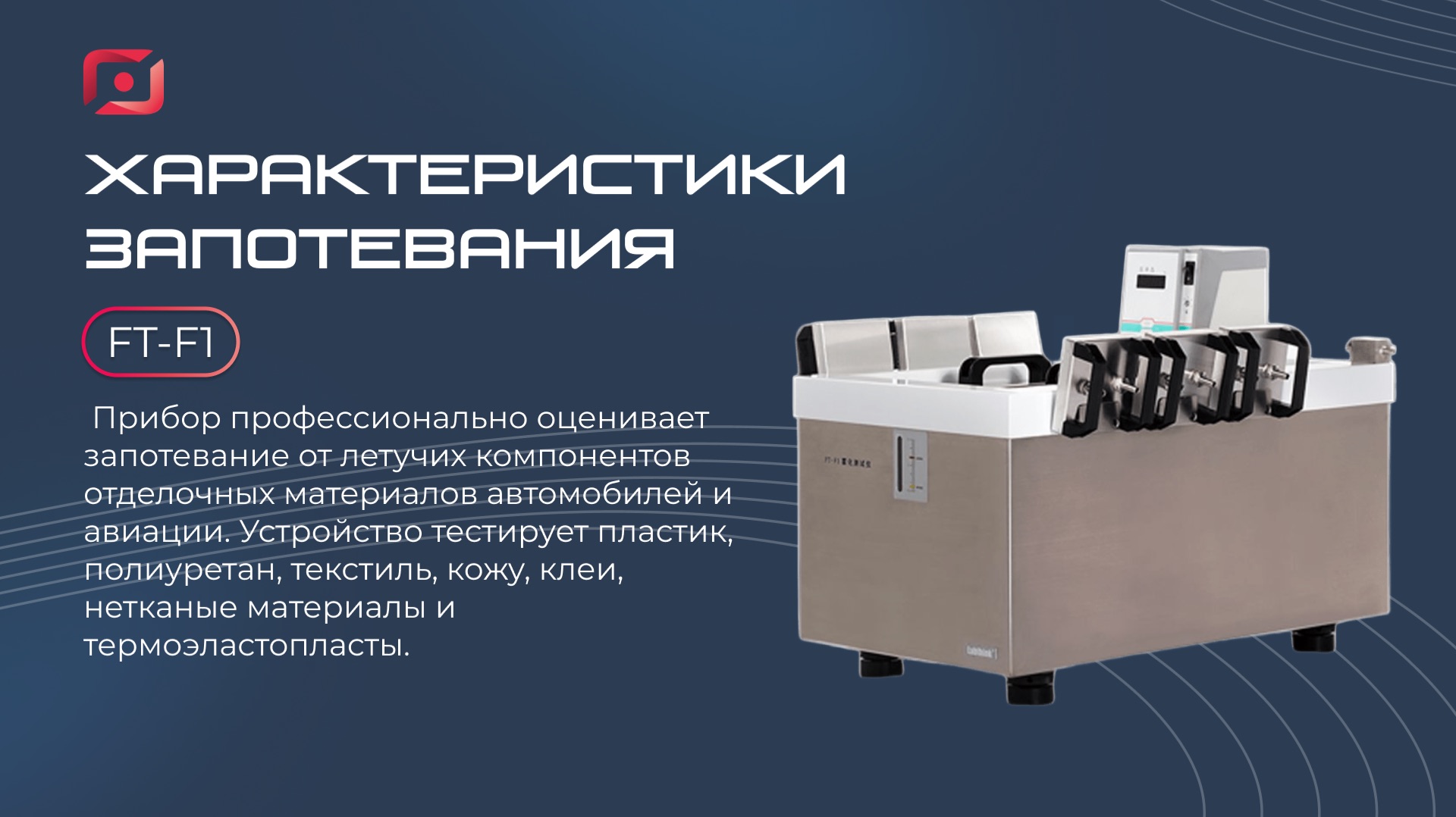 Прибор для определения характеристик запотевания FT-F1 (Fogging tester ThermoFisher)