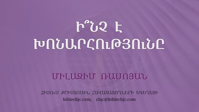 HQ1632 Ի՞նչ է խոնարհությունը / Инче хонарутюны - Милазим Расоян