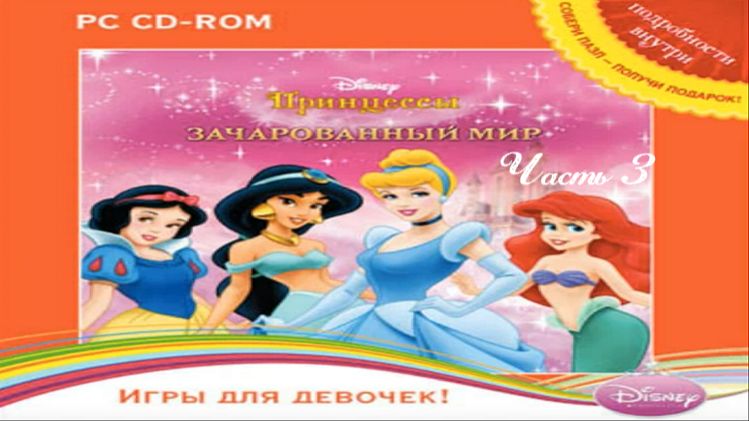 Прохождение Disney Принцессы. Зачарованный мир Часть 3 (PC) (Без комментариев)