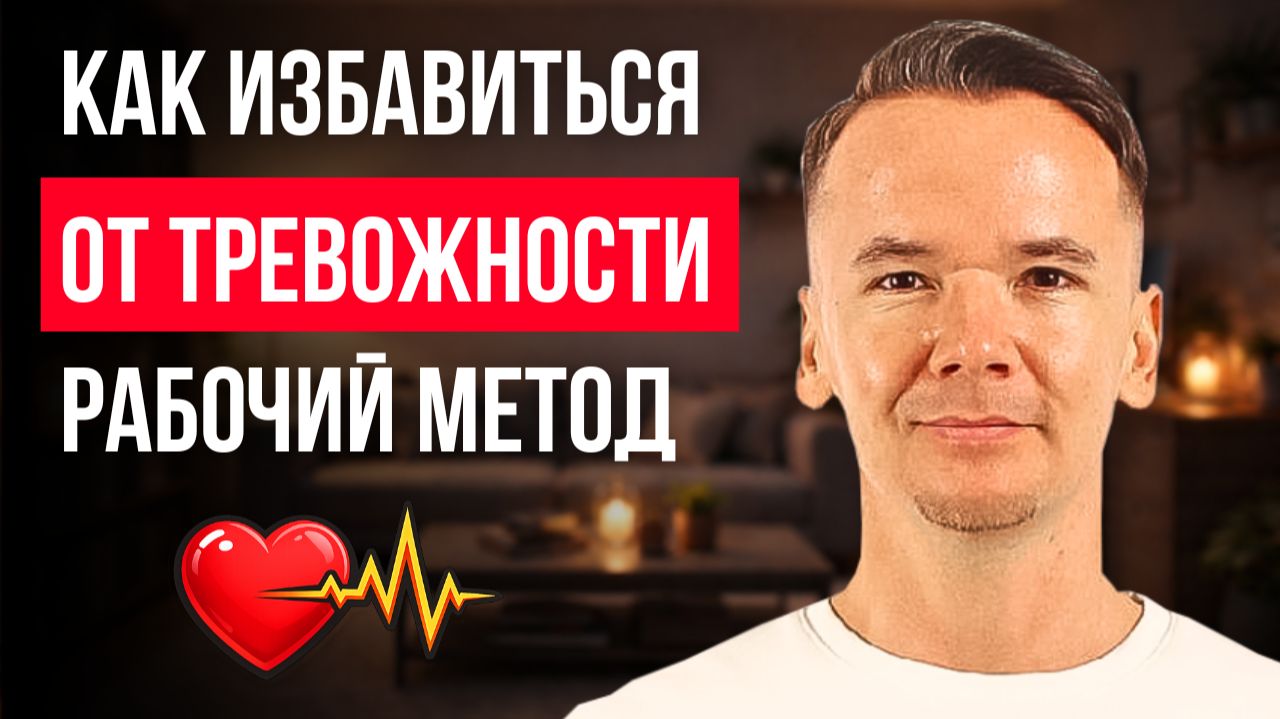 Как избавиться от тревожности навсегда: почему не помогают таблетки и дыхание | Лечение тревожности