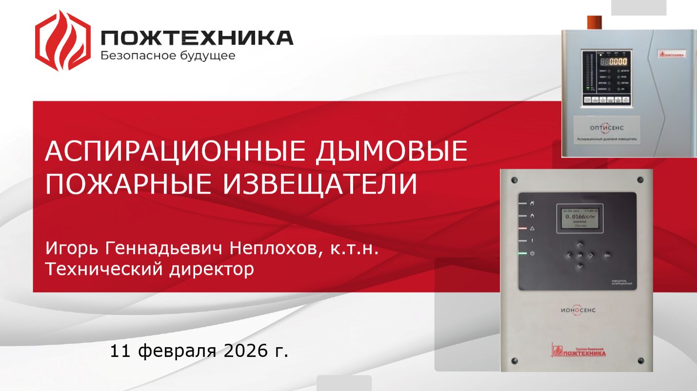 Вебинар Аспирационные дымовые пожарные извещатели
