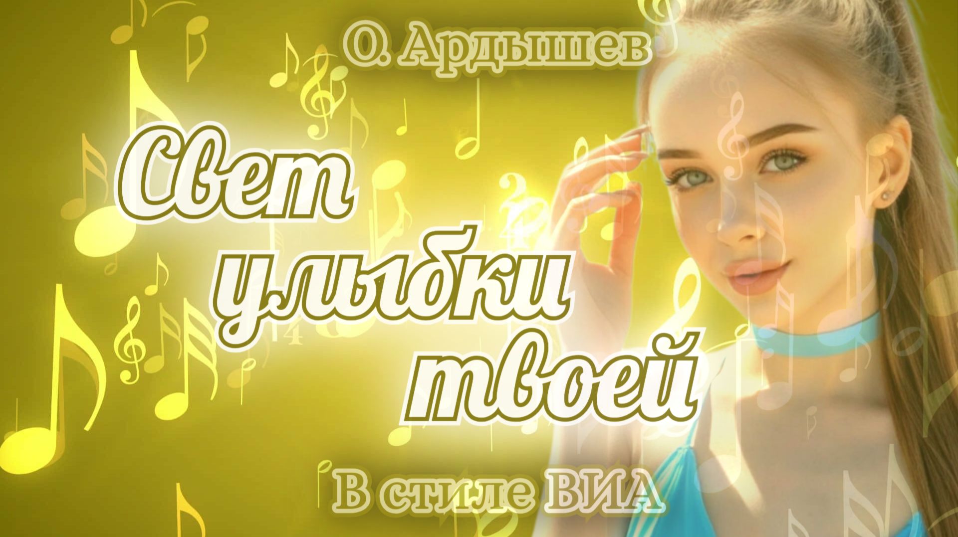 Свет улыбки твоей