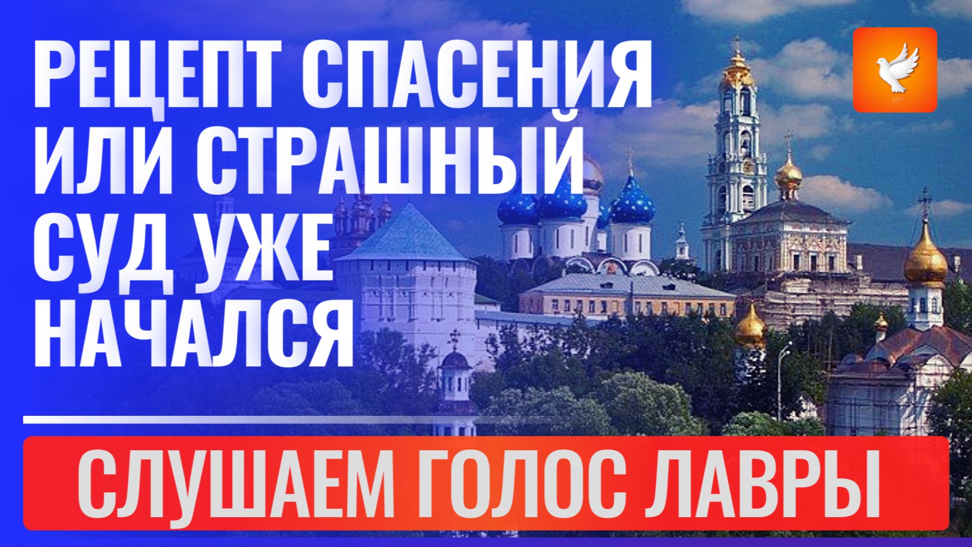 Рецепт спасения или Страшный Суд уже начался (голос лавры)
