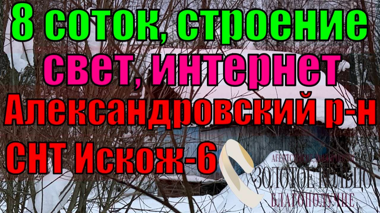 Продается участок 8 соток с старенькой дачей в снт Искож-6, Александровский район, Влад.обл.