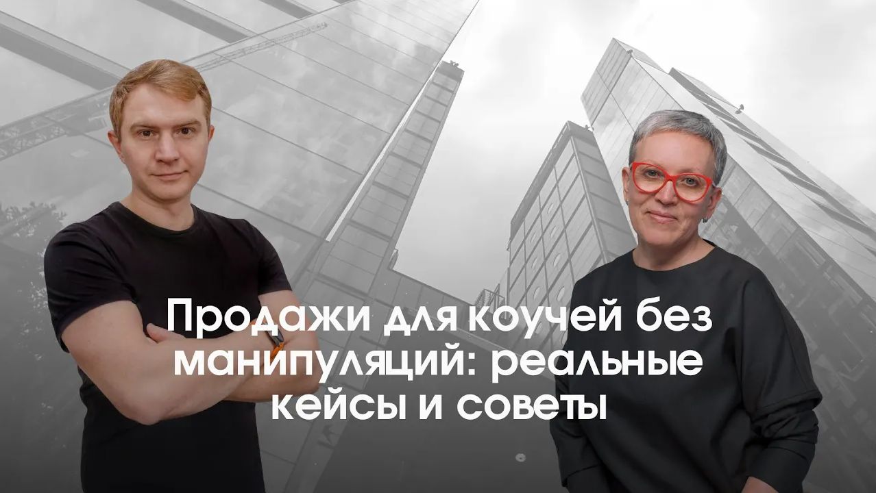 Продажи для коучей без манипуляций: реальные кейсы и советы от Ольги Рыбиной и Василия Горячева