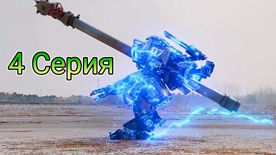 Битва с Роботом! | 4 Серия | Тётя против Дяди