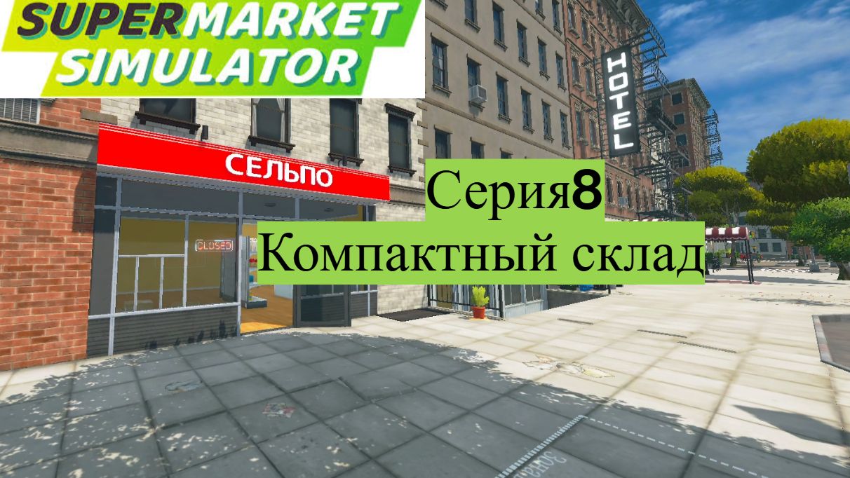 Supermarket Simulator. 8 - Компактный склад